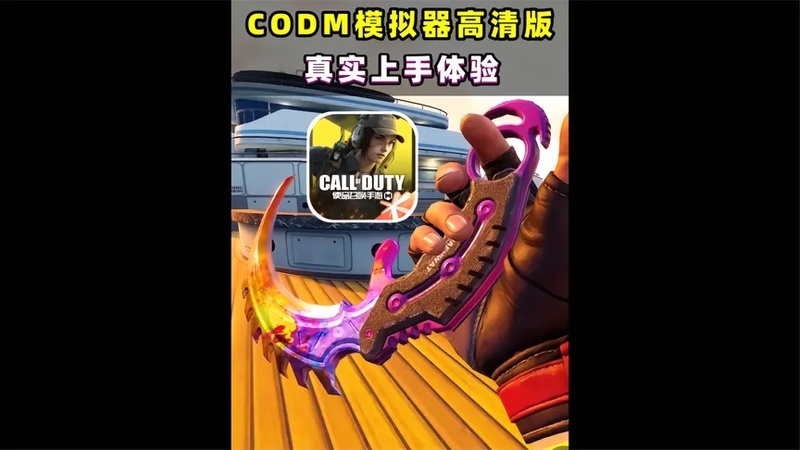 CODM模拟器高清版是台电脑都能玩我不信!