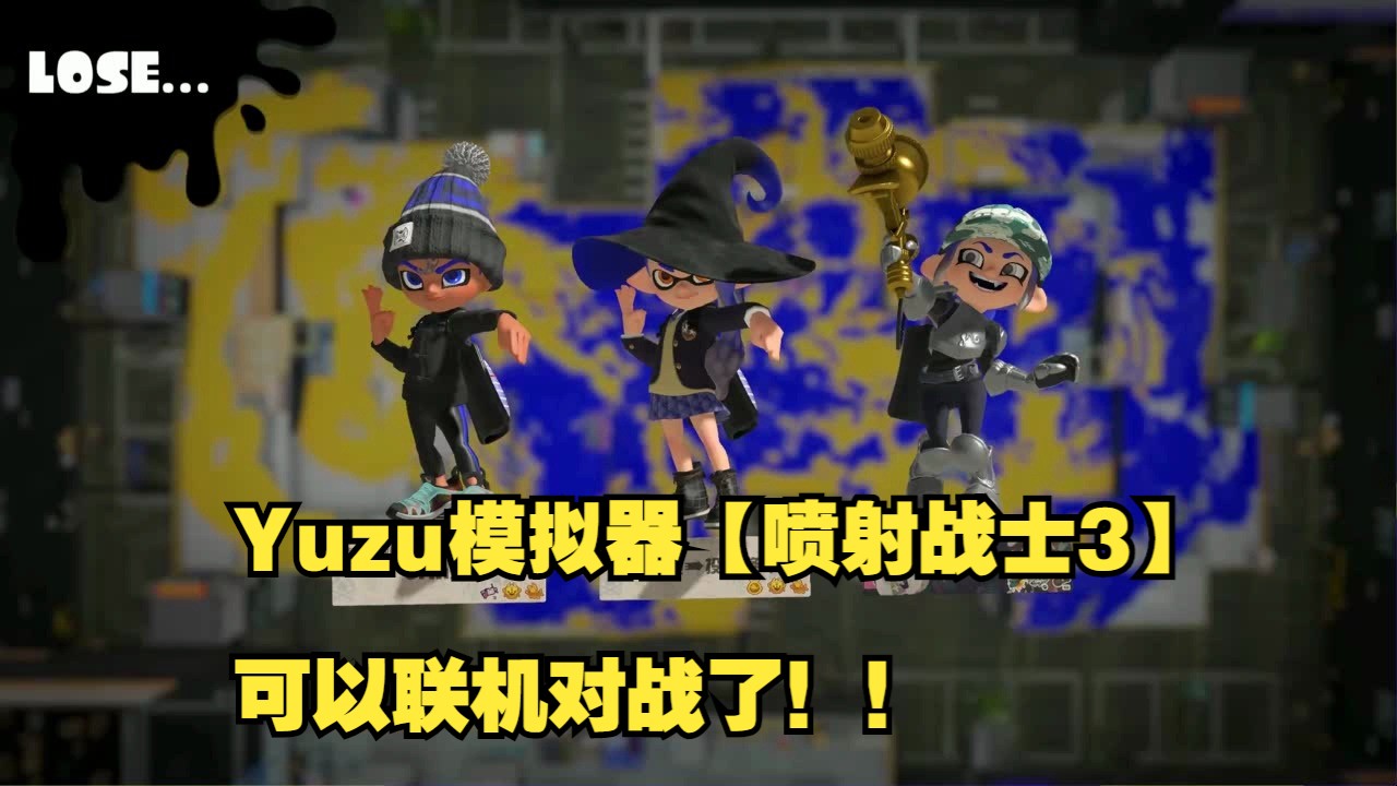 Yuzu模拟器【喷射战士3】可以联机了!联机群为992563018!一起来玩...