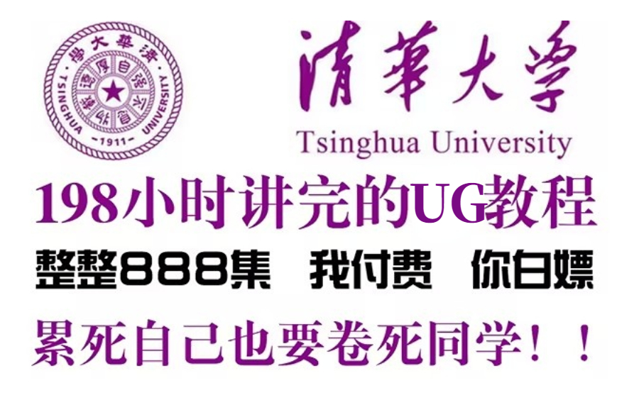 【比刷剧还爽】清华大佬198小时讲完的UG教程,全程干货无废话!这还...