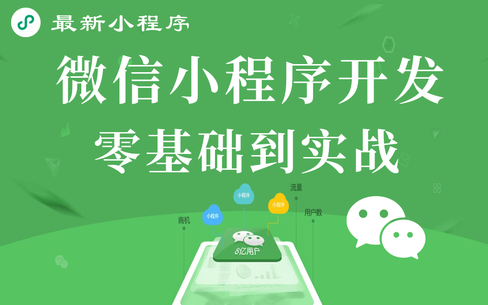 ...零基础玩转微信小程序_从入门到精通,从开发到上线都有讲,摆脱后台...