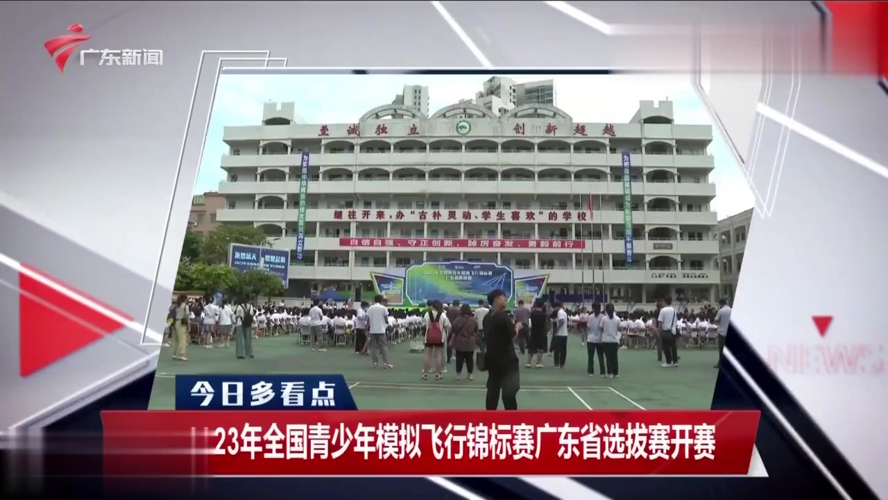 2023年全国青少年模拟飞行锦标赛广东省选拔赛开赛