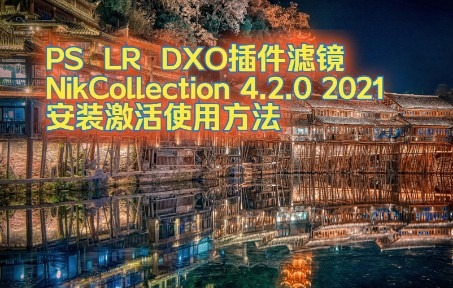 PS LR DXO滤镜插件NikCollectionV4.2.0 2021中文版安装激活使用方法