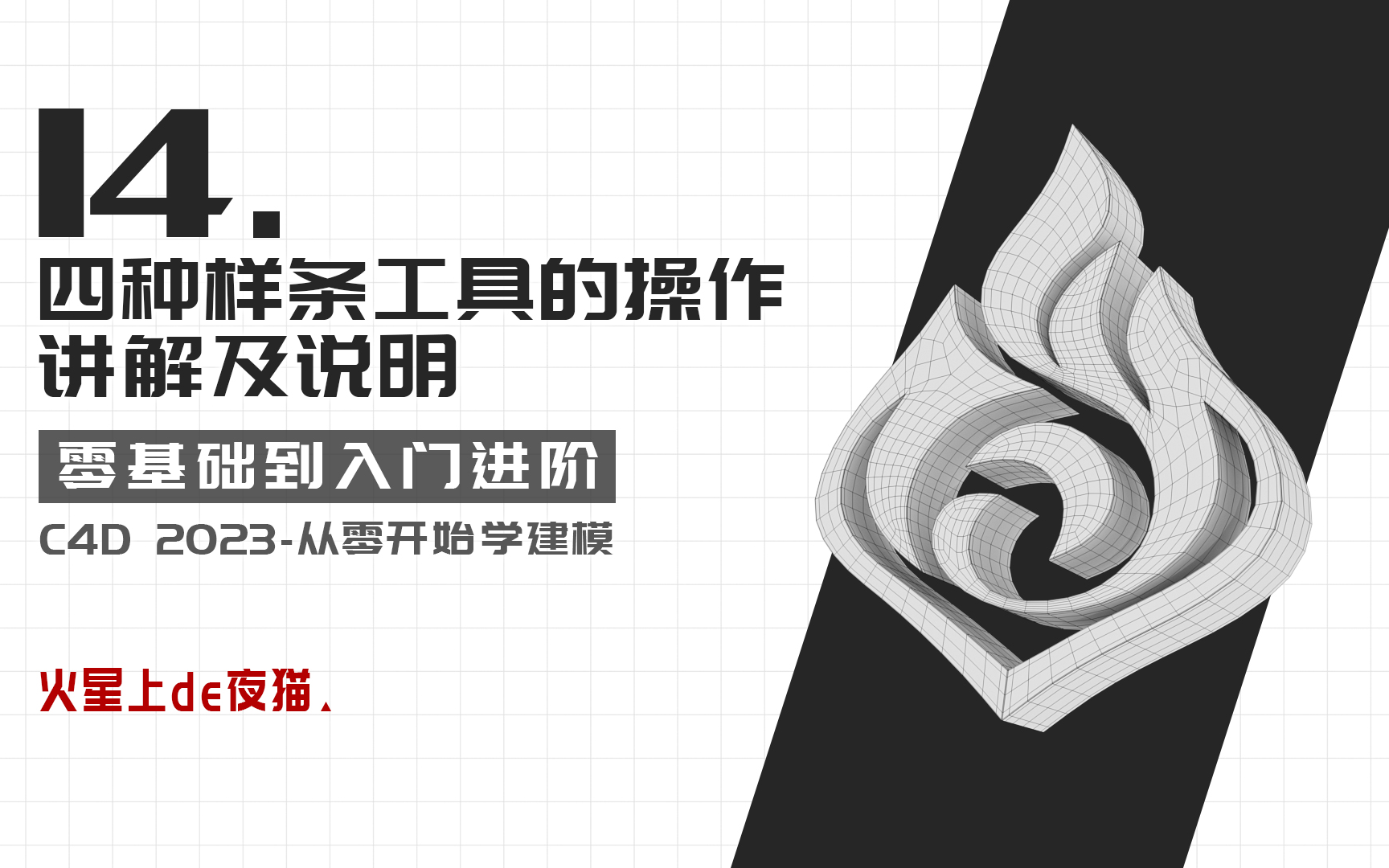 【夜猫C4D-2023】14.四种样条工具的操作讲解及说明