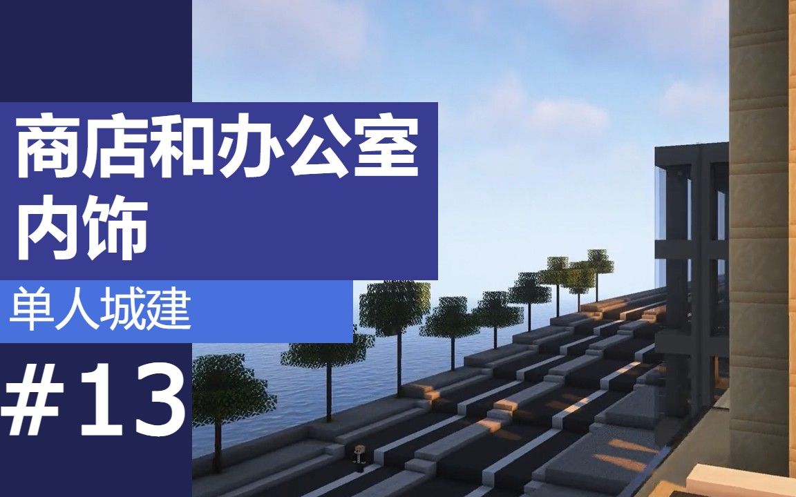 #13 | 商店和办公室内饰 | 我的世界延时摄影 | 方块城