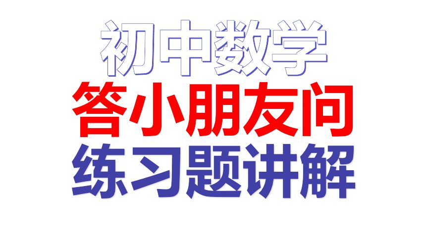 初中数学【答小朋友问】特殊计算符号带出的方程组问题,整式化简