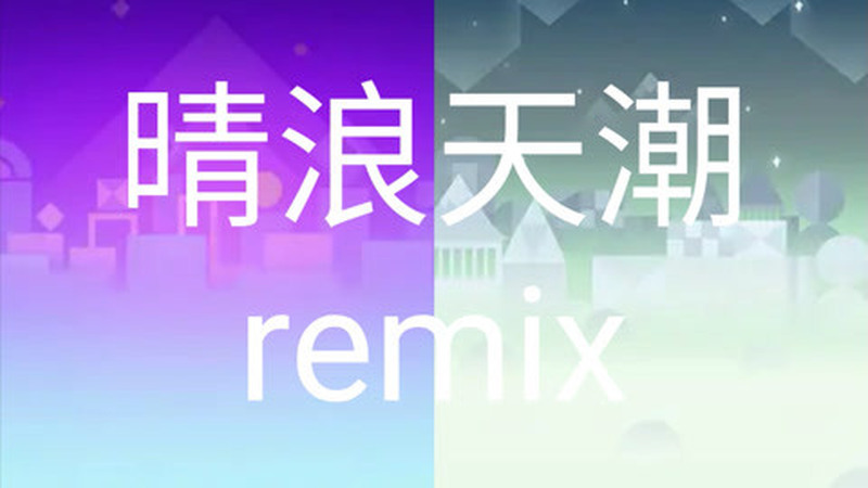 (滚动的天空混曲)晴浪天潮remix(晴天+几何迷阵)