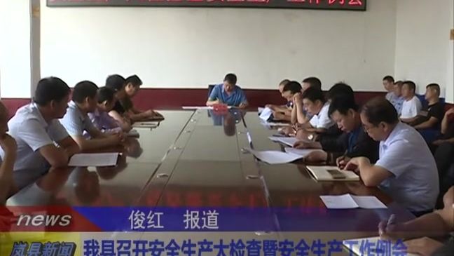 岚县召开安全生产大检查暨安全生产工作例会