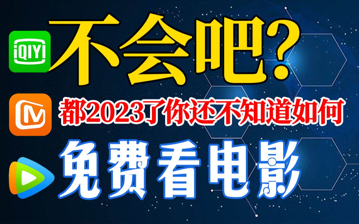 不会吧?都2023了你还不知道怎么免费看电影!教你用Python抓取各平台...