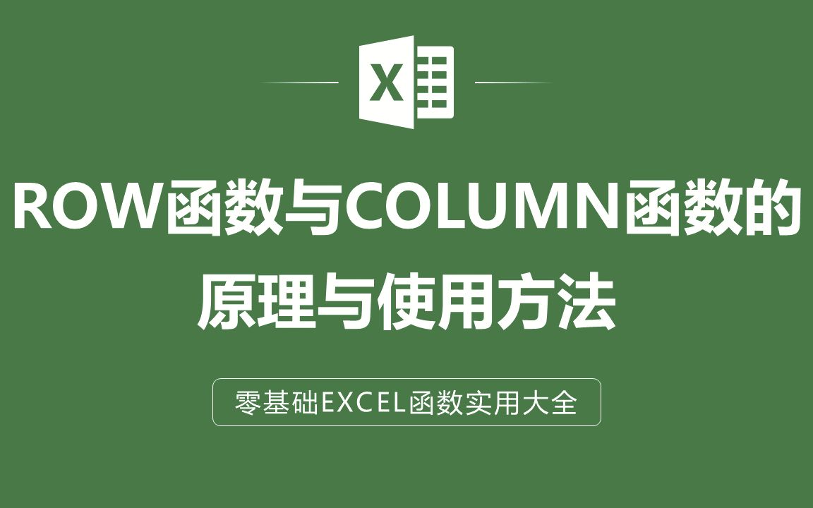 EXCEL表格中ROW函数与COLUMN函数的原理与使用方法