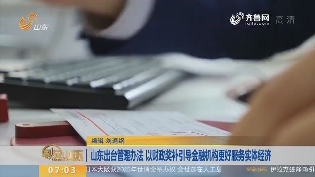 山东出台管理办法,以财政奖补引导金融机构,更好服务实体经济