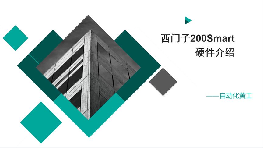 不清楚西门子200Smart系列PLC硬件结构?黄工拿实物给你介绍!