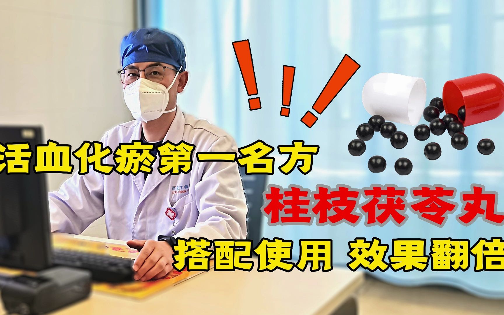 活血化瘀的第一名方“桂枝茯苓丸”,搭配使用,效果翻倍