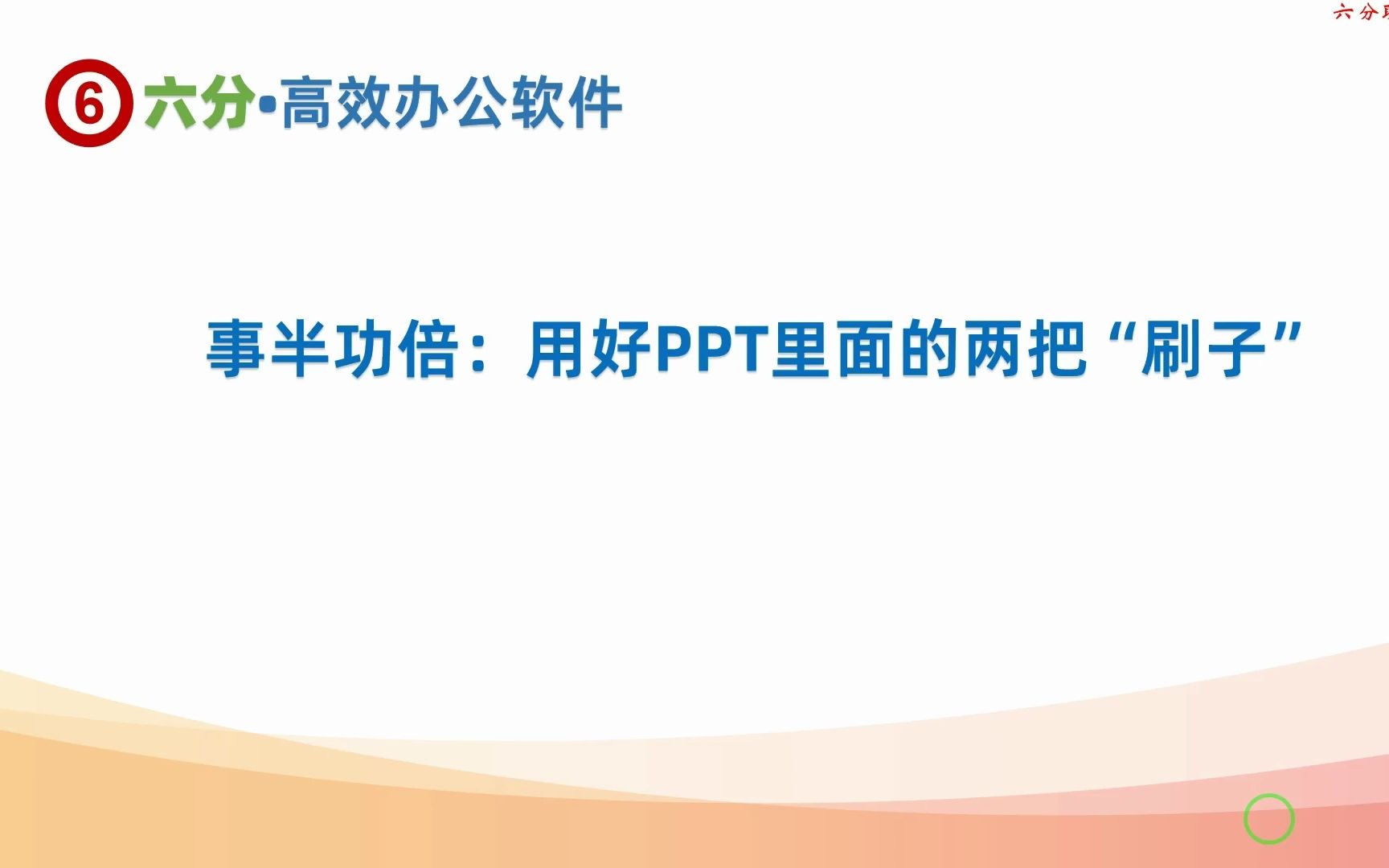用好WPS演示和PPT中的两把“刷子”,PPT格式设置事半功倍