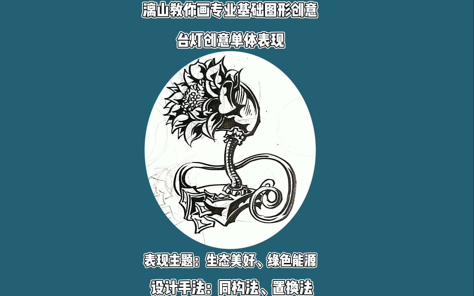 台灯图形创意 广西艺术学院 广西师范大学视觉传达 广西民族大学设计