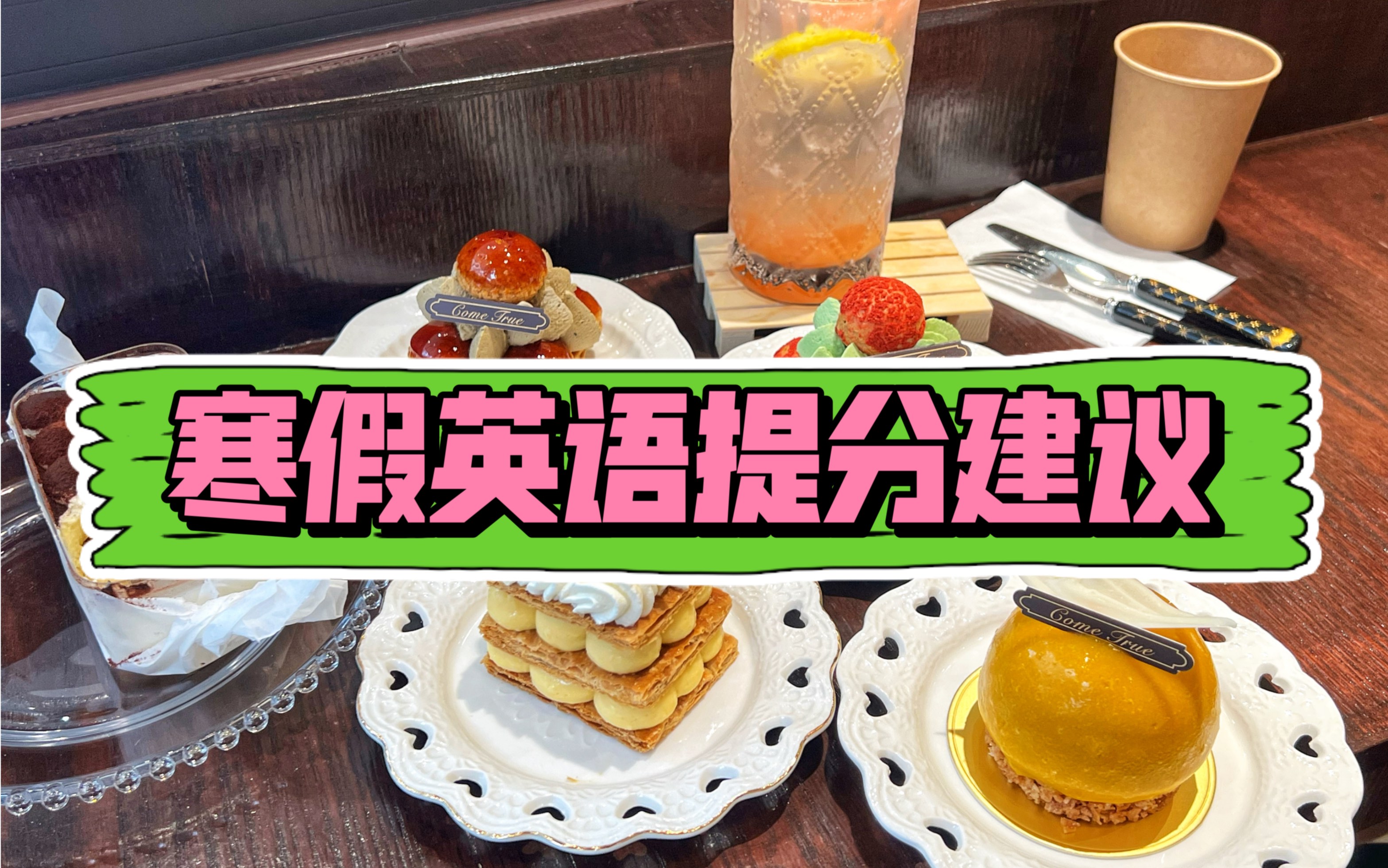 来英语学渣寒假英语提分计划!(高三英语老师真诚建议!)