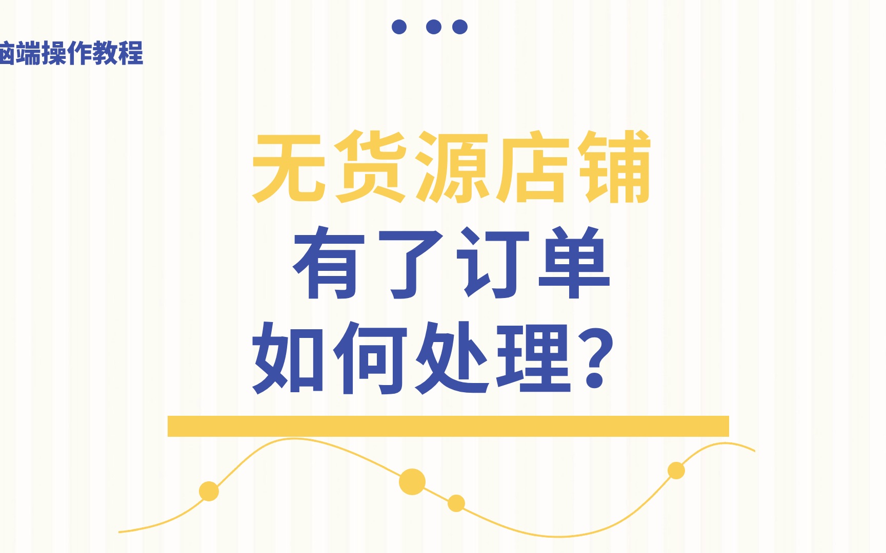 京东开店新手|无货源一件代发用什么软件采购下单?