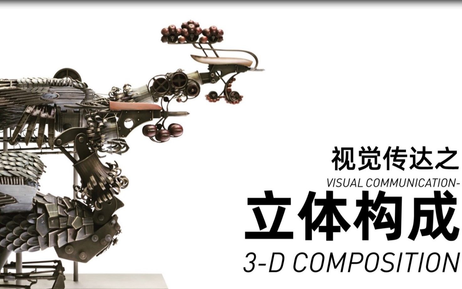 【设计讲堂】立体构成--第四课
