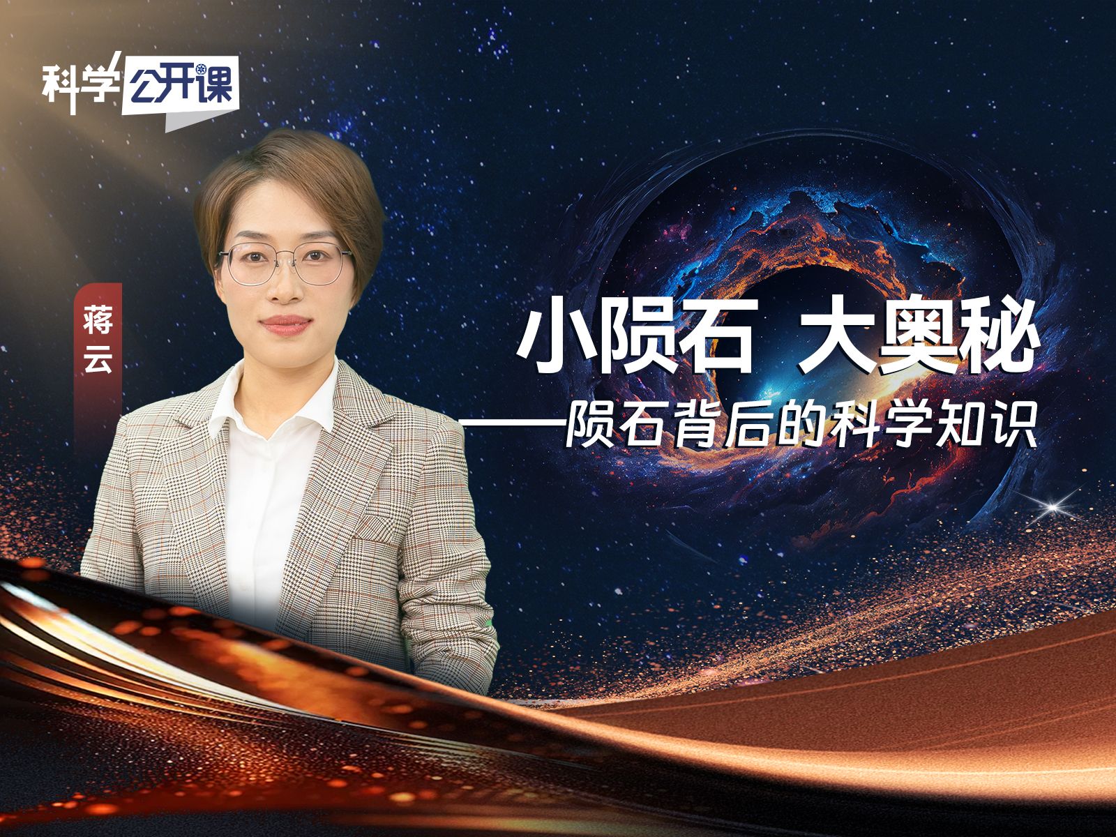 小陨石,大奥秘——陨石背后的科学知识【中国科学院科学公开课S05...
