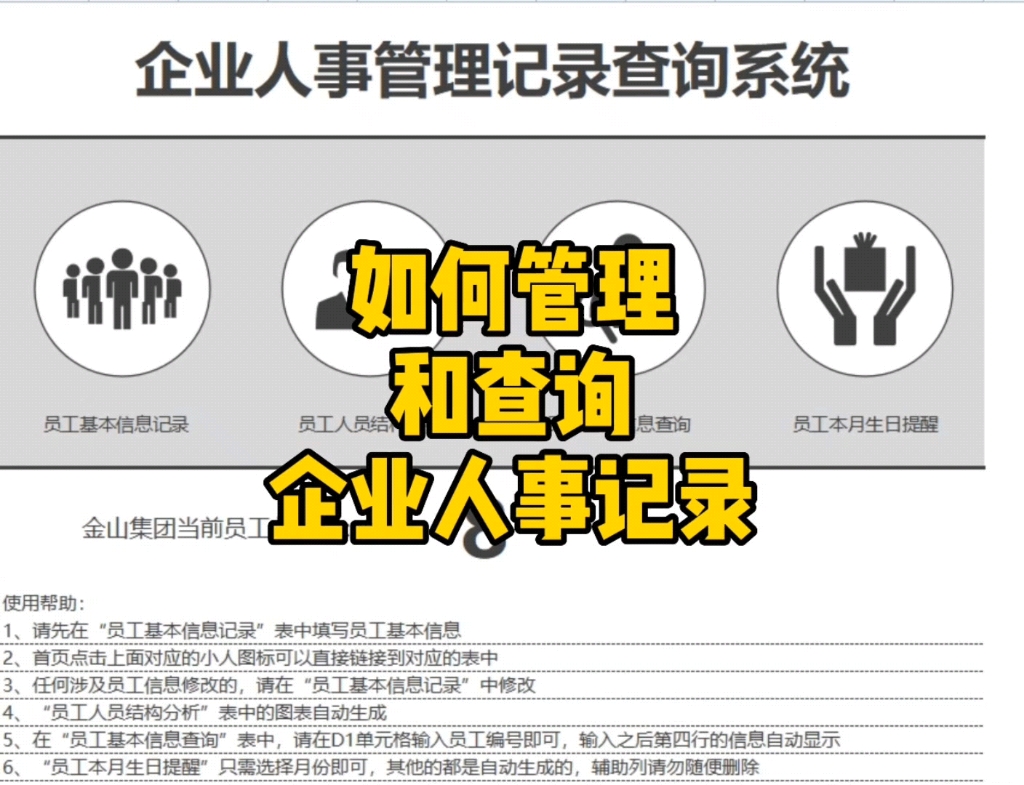 如何管理和查询企业人事记录?