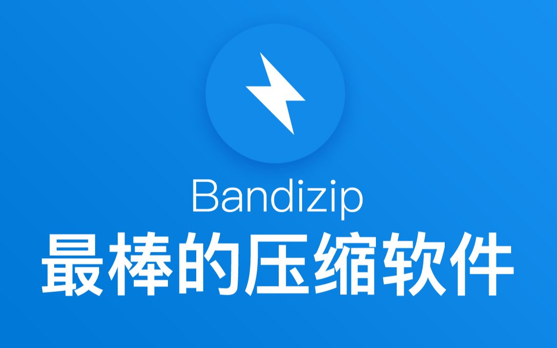 最棒的压缩软件 - Bandizip