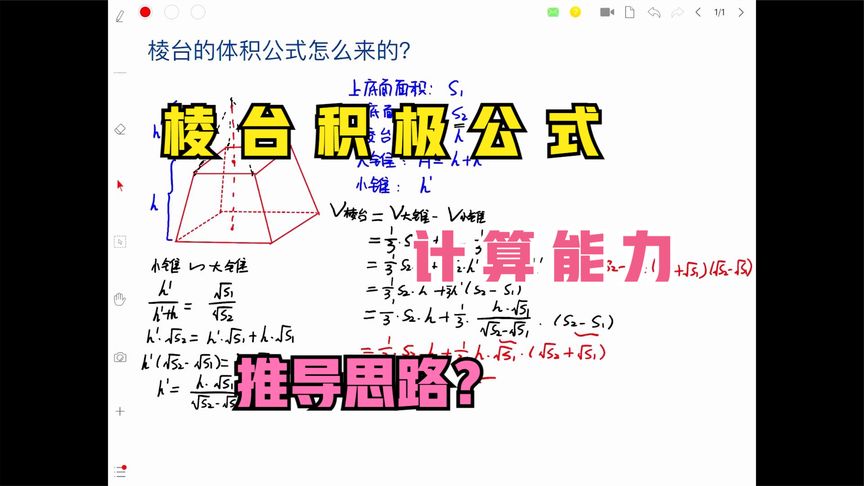 应粉丝要求,讲解棱台体积公式的详细推导,今天它来了