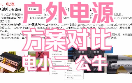 户外电源方案对比,1、电小二户外电源400 2、卡旺达600W户外电源 3...