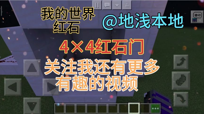 我的世界4×4红石门,下期出教程