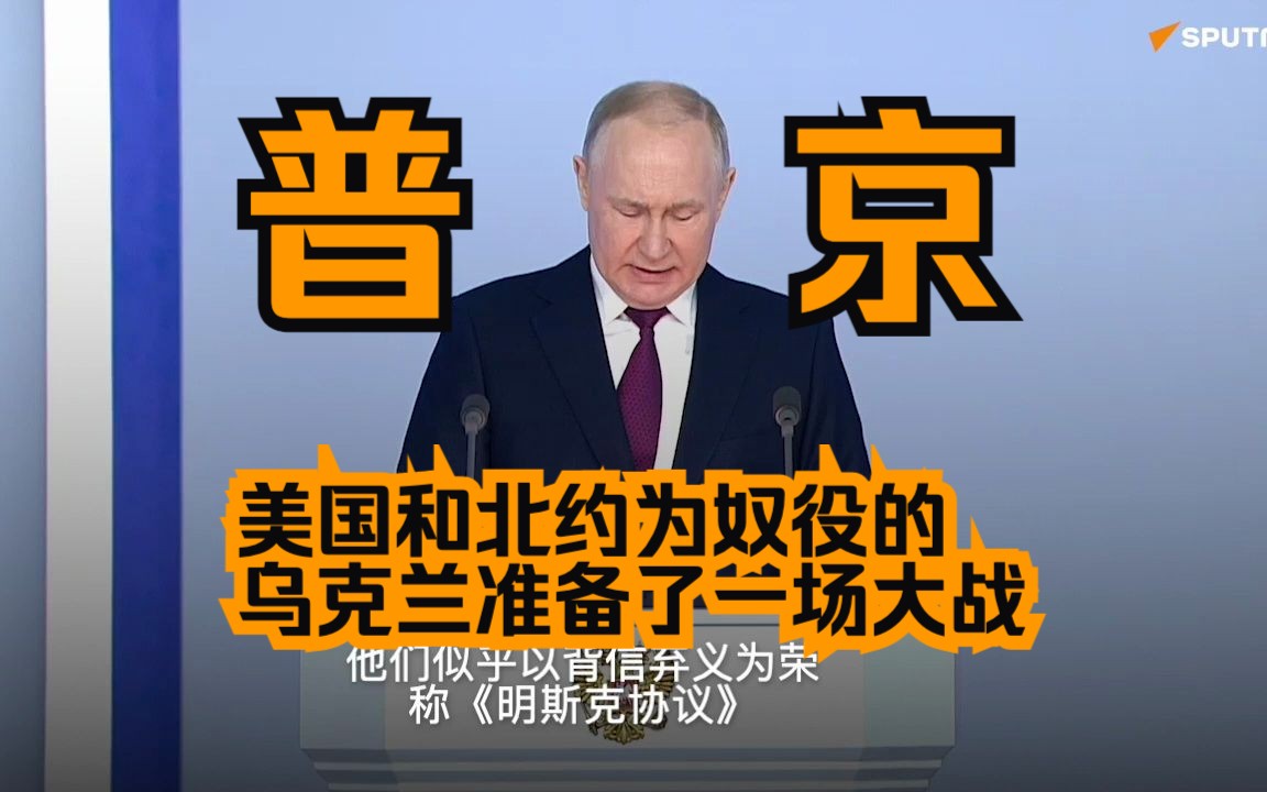 【俄罗斯卫星通讯社】普京:美国和北约为奴役的乌克兰准备了一场大战