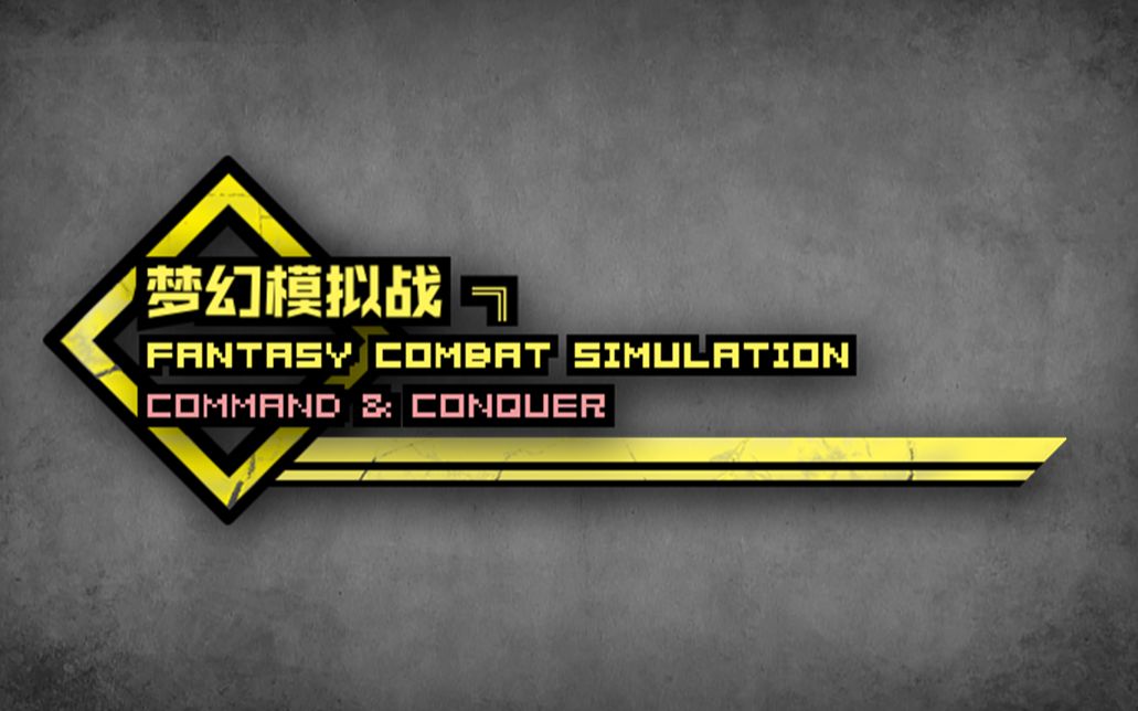 【红色警戒】mod: FCS 一次胡乱的测试