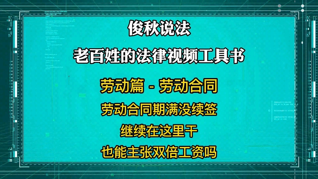 劳动合同期满没续签,继续在这里干,也要支付双倍工资吗