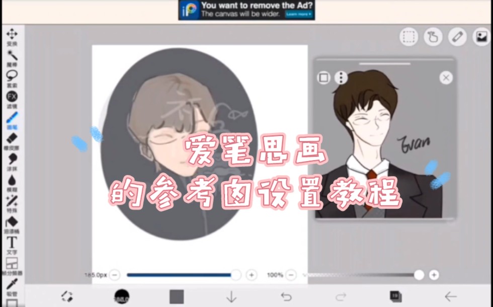 【爱笔思画】的参考图设置教程!