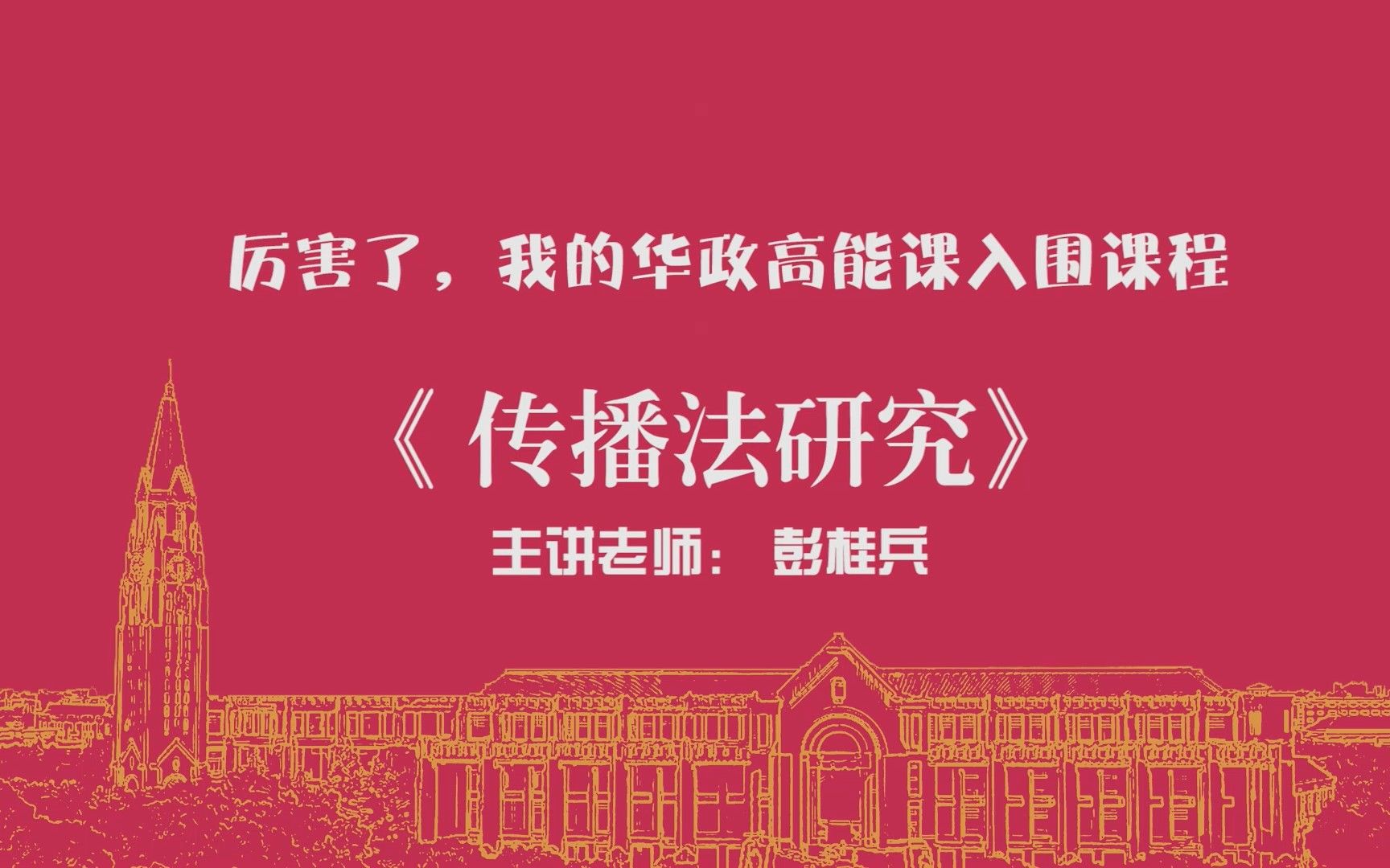 【厉害了,我的华政高能课】快来跟彭桂兵老师学传播法研究!