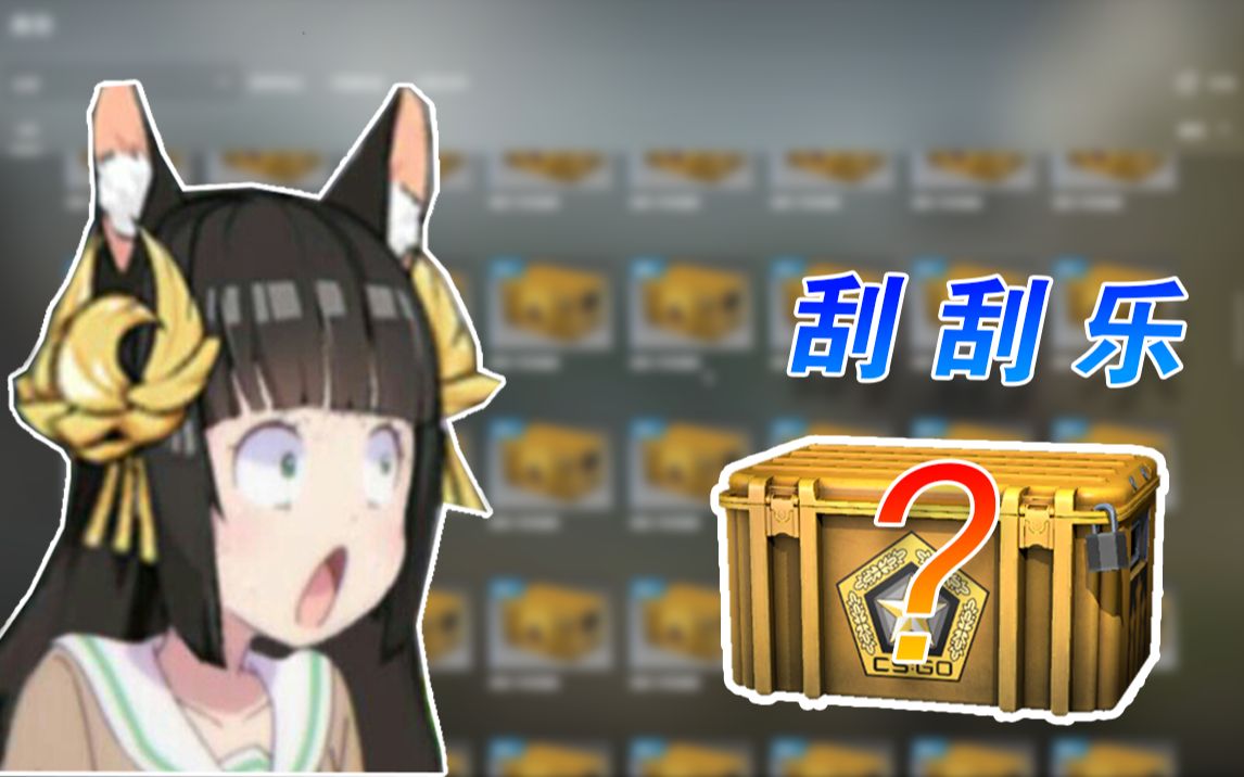 如何在CSGO秒开箱子?27秒教你学会CSGO刮刮乐开箱!