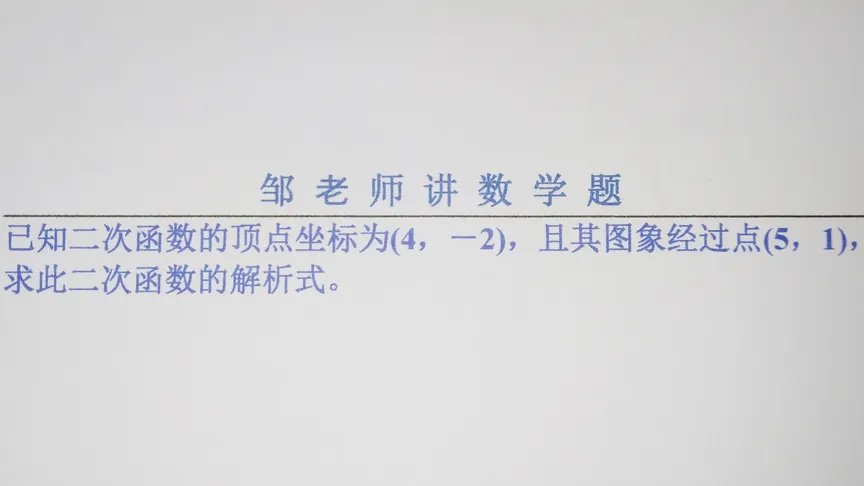 已知两点坐标,如何求二次函数解析式?这方法绝对霸道,学生必看