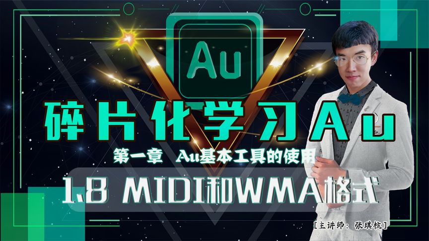 碎片化学习AU!(1.8 MIDI和WMA格式)