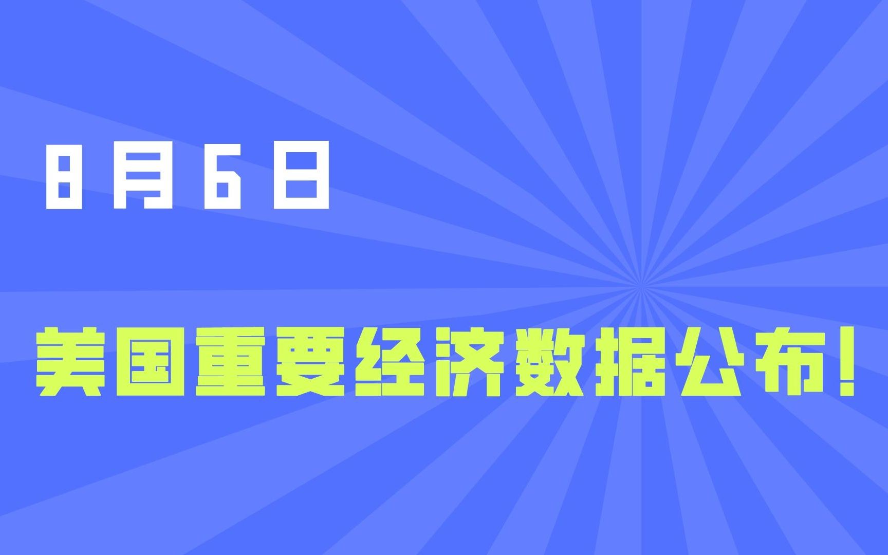 非农传利好,美股却不涨?下周CPI公布怎么看?对A股影响几何?