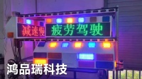 施工车显示屏长排警灯公路养护高速救援清障拖车报警灯电子滚动屏