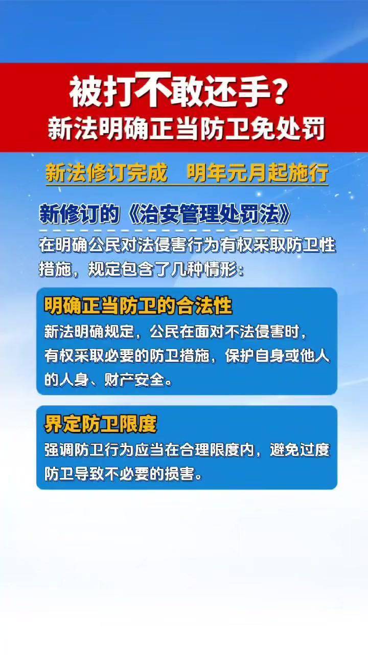 被打不敢还手?新修订的《治安管理处罚法》明确正当防卫免处罚#打架...