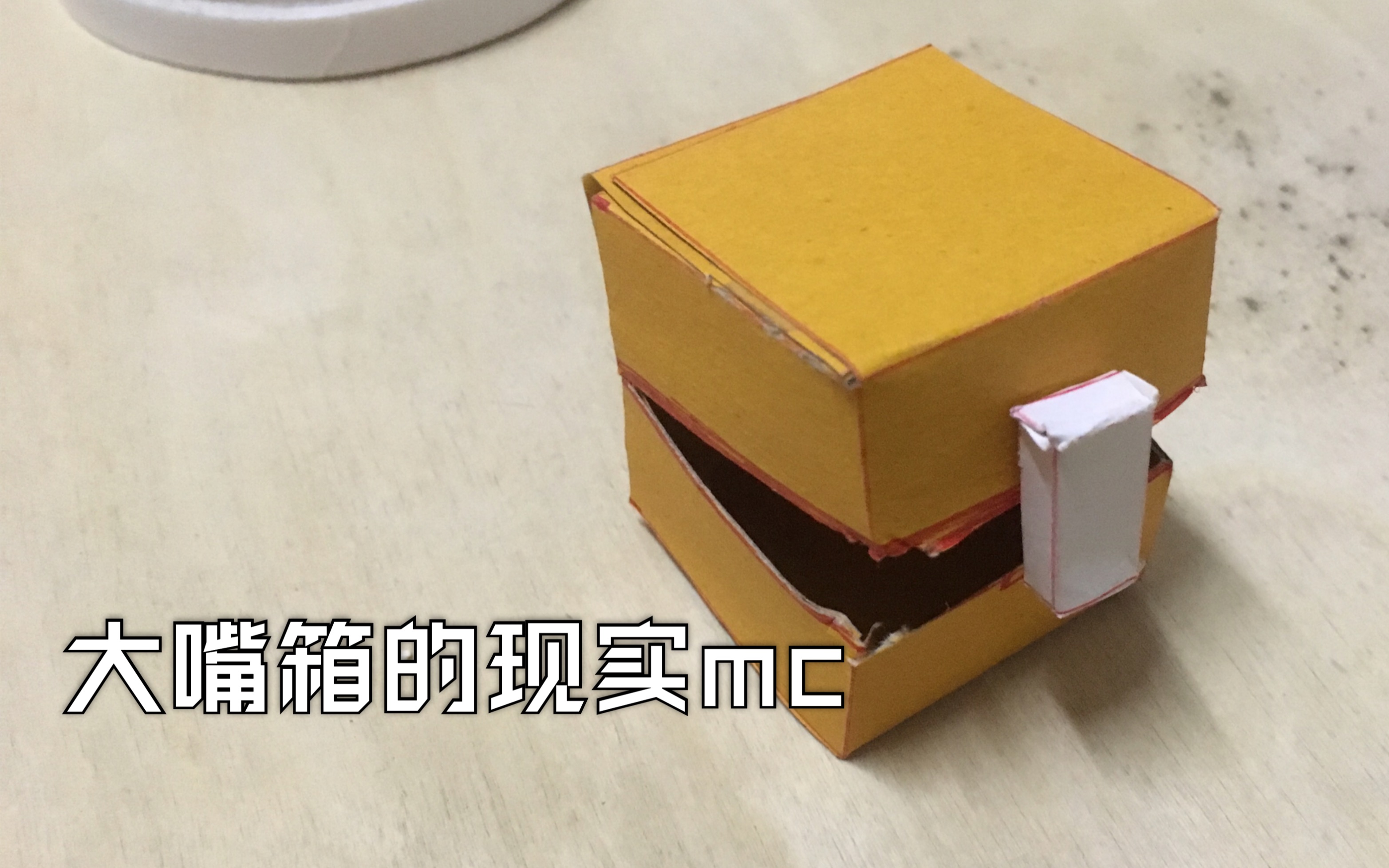 【脉未出品】怎么折出一个《我的世界》第一步;折出一个箱子～