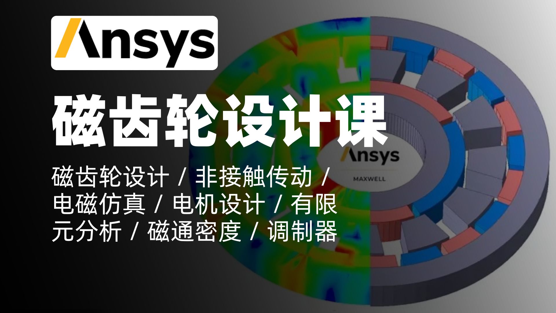 ANSYS Maxwell教程|学习如何使用 ANSYS Maxwell 设计磁齿轮箱|磁...