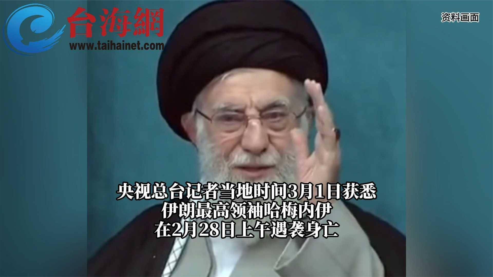 哈梅内伊遇袭身亡 伊朗媒体:哈梅内伊女儿、女婿等4名亲属遇难