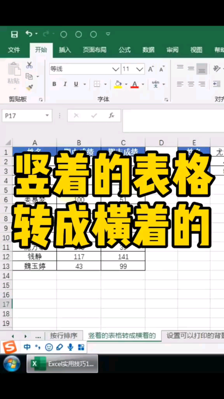 Excel表格横竖转换,一招轻松搞定