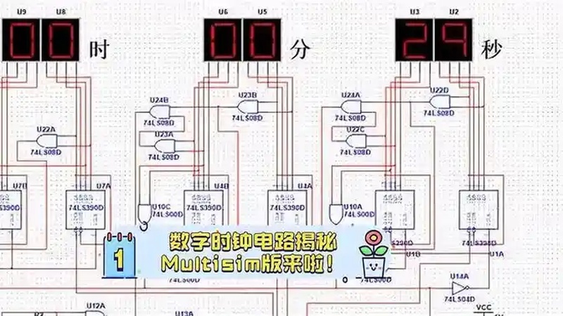 数字时钟电路揭秘,Multisim版来啦!