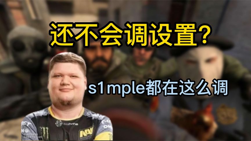 CSGO设置看这一个就够了!教你像s1mple一样调设置!