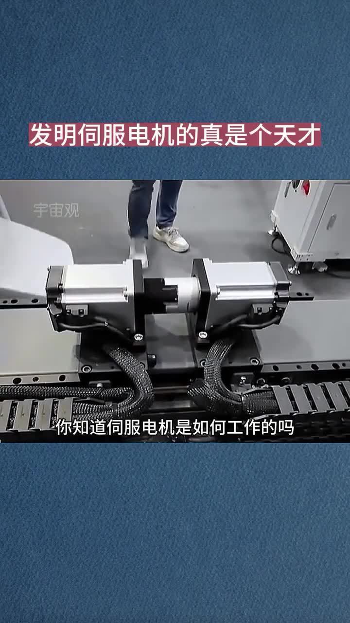 发明伺服电机的真是个天才