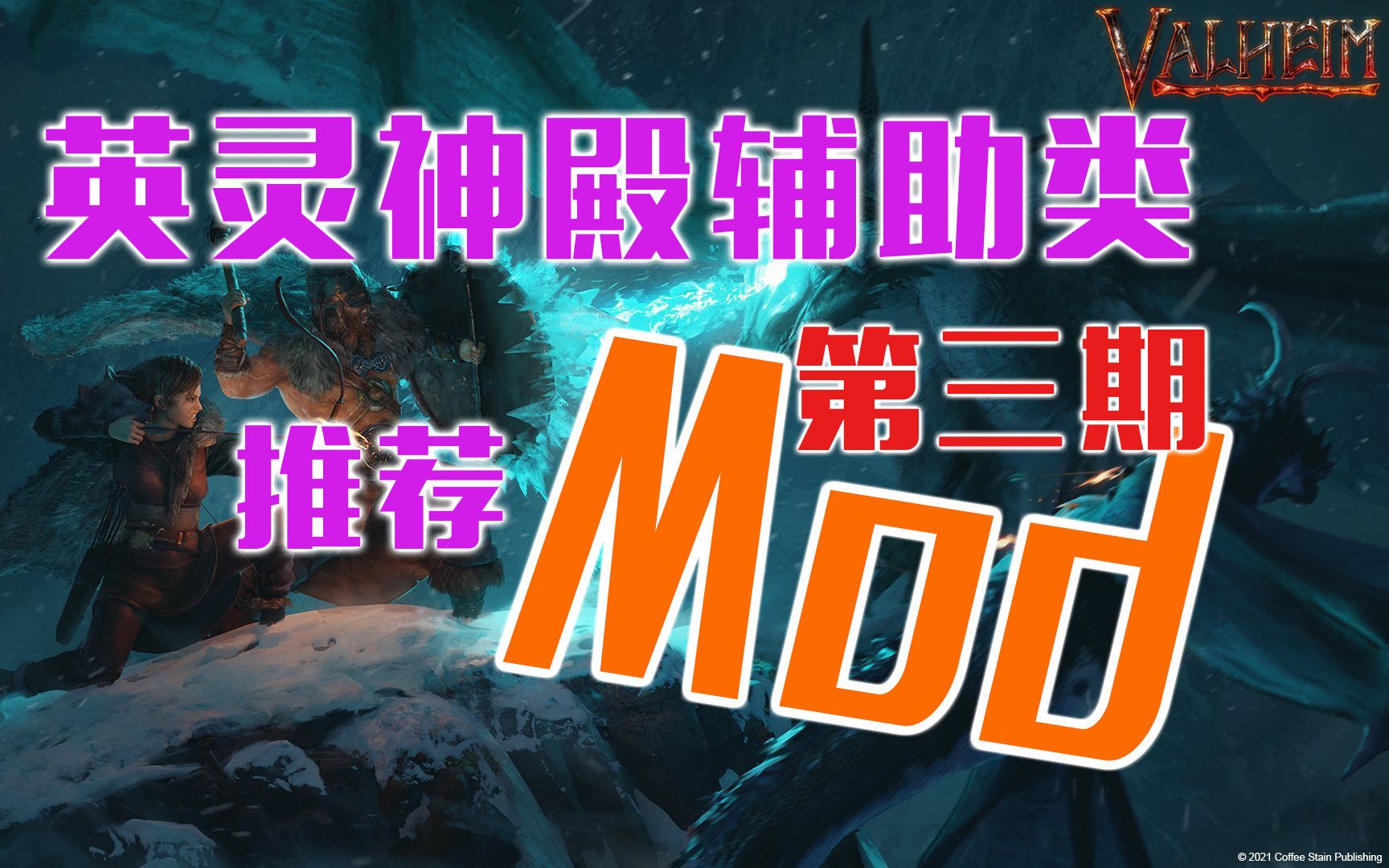 【英灵神殿】常用辅助类MOD推荐第三期,附一键安装下载链接