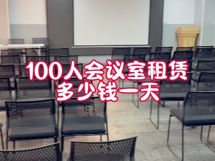 100人会议室租赁多少钱一天
