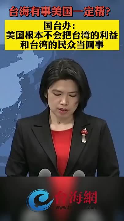 .办:美国根本不会把台湾的利益和台湾的民众当回事#新闻 #最新消息