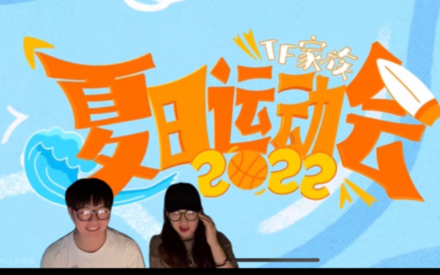 【TF家族】2022夏日运动会-射箭比赛reaction