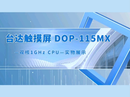 台达 15 寸多媒体机型触摸屏 DOP-115MX 人机界面,影机、影片 种...